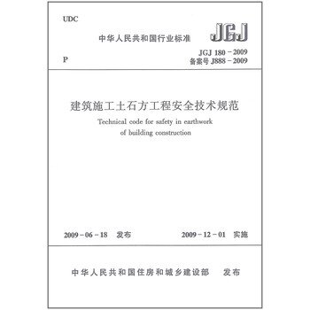JGJ180-2009建筑施工土石方工程安全技术规范