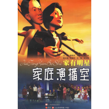 家庭演播室:家有明星