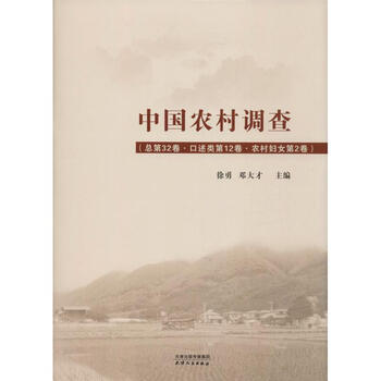中国农村调查(总第32卷·口述类第12卷·农村妇女第2卷)