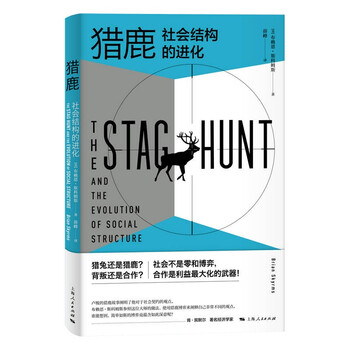 猎鹿：社会结构的进化   （美）布赖恩·斯科姆斯 著  上海人民