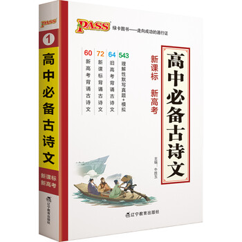 掌中宝 高中古诗文  通用版 备赠理解性默写 高中语文古诗文辅导书口袋书 pass绿卡图书2021版