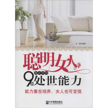 聪明女人都在学的9种处世能力