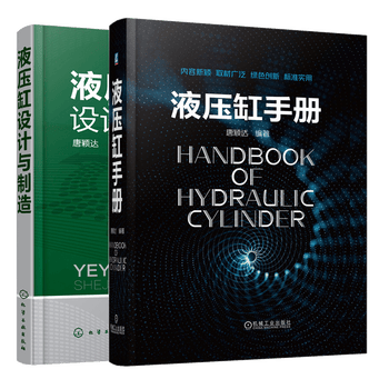 液压缸手册 唐颖达+液压缸设计与制造 液压缸密封性能检测技术液压缸参数及其计算示例书