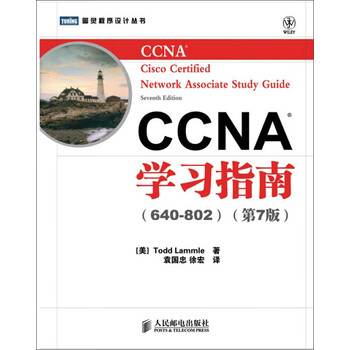 CCNA学习指南(640-802)(第7版)