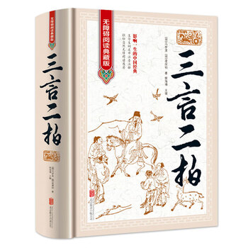 三言二拍  锁线精装 无删减完整版 彩色图鉴 全注全译全解 国学经典读物
