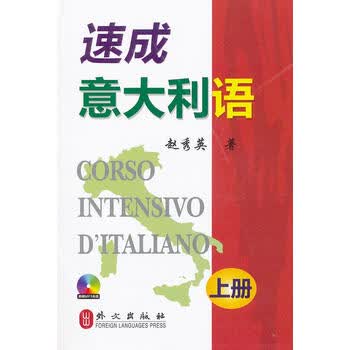【正版图书】速成意大利语 赵秀英 著 外文出版社