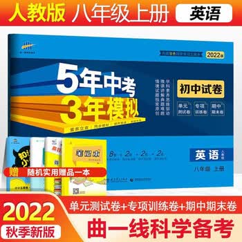 初二8八年级上下册同步试卷2022版五年中考三年模拟53初中卷子人教版自选53天天练 上册英语 人教