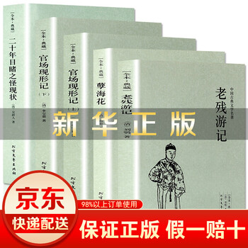 官场现形记+二十年目睹之怪现状+老残游记+孽海花（全译本）晚晴四大谴责小说古典国学共5册