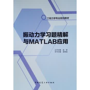 振动力学习题精解与MATLAB应用9787112228591