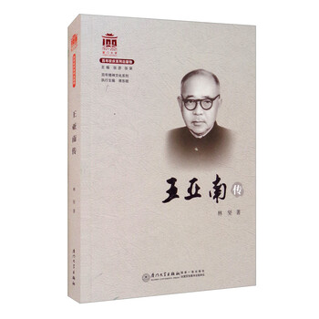 {正版新书}王亚南传9787561580516
