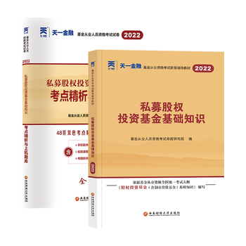 【新大纲版】2022年天一基金从业资格考试教材历年真题试卷题库证券投资基础知识私募股权法律法规与职业道德规范科目一二三全套 教材+试卷【私募】