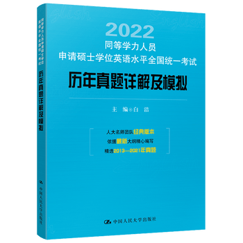 2022同等学力人员申请硕士学位英语水平统一考试历年真题详解及模拟