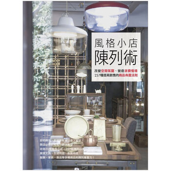【现货】 風格小店陳列術：改變空間氛圍、營造消費情境157種提高銷售的商品佈置法則