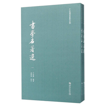 书学名著选（共2册）于安澜著