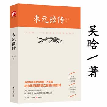 朱元璋传 吴晗著分析从乞丐到开国皇帝再到残酷暴君倒退的帝国根源及朱元璋一生的得与失