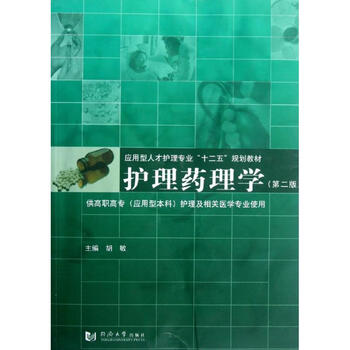 护理药理学(第2版) 胡敏 作 书籍
