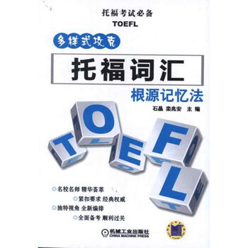 多样式攻克:托福词汇.根源记忆法