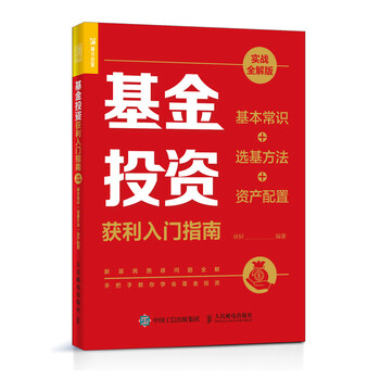 获利入门指南 实战全解版 基本常识+选基方法+资产配置
