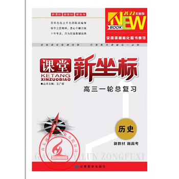 2021秋-2022春高中《课堂新坐标·一轮总复习》（新教材新高考）甘肃教育出版社 人教版历史