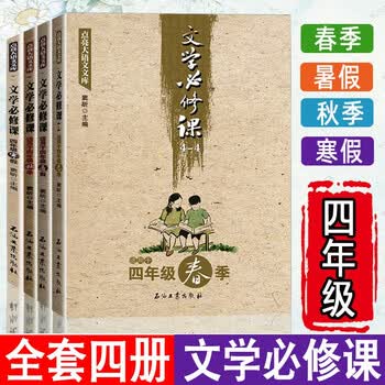 文学必修课四年级4年级 春暑秋寒 窦昕点亮大语文库中小学教辅文学作品集书籍 创作新派技巧语文考试教材