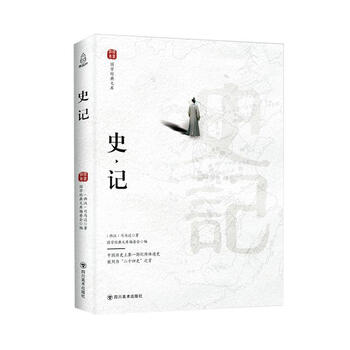 史记司马迁历史9787541078545