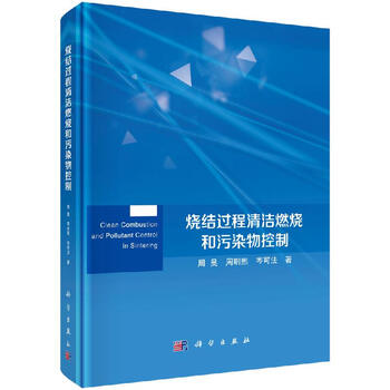 烧结过程清洁燃烧和污染物控制