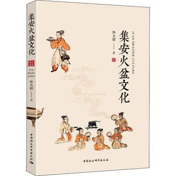 集安火盆文化 佟大群  书籍