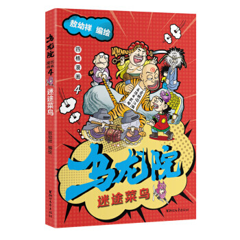 乌龙院四格漫画4：迷途菜鸟【正版图书】