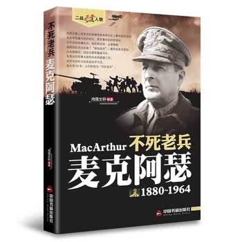 麦克阿瑟  二战风云人物·不死老兵