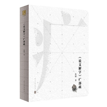 《说文解字》疒部疏 张纲