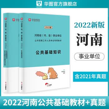 河南省事业单位公共基础知识真题2022河南事业单位考试用书职业能力测试历年真题试卷教材河南事业编华图 公基教材真题2本