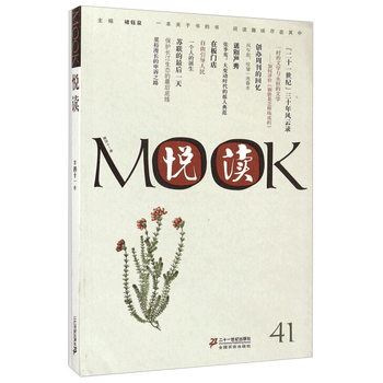 悦读MOOK(第41卷)