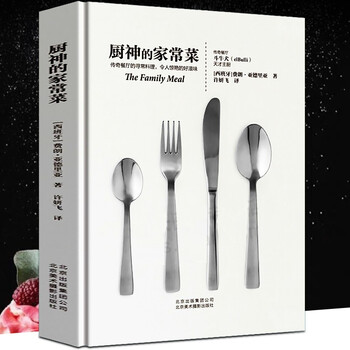 厨神的家常菜  西式西餐料理食材使用选料菜谱炒菜食谱 美食厨艺大全 米其林烹饪厨师私房菜 北京出版社