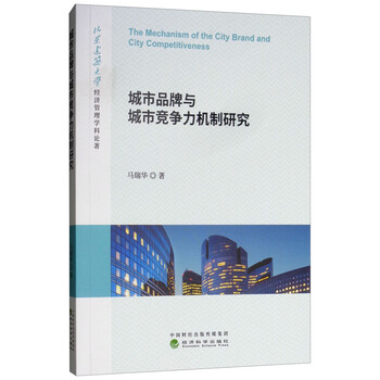 城市品牌与城市竞争力机制研究
