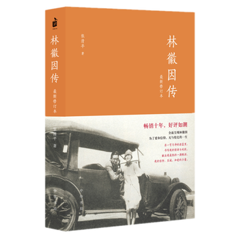 林徽因传 全新修订本 中华书局
