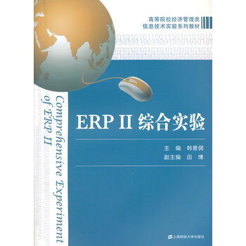 ERP综合实验【正版图书】