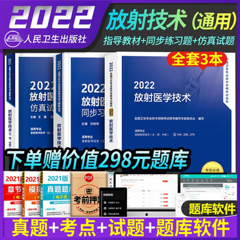包邮官方2022年放射医学技术中级考试指导+精选习题集+仿真试题及详解医学影像技术技士考试书初级技师主治医师职称考试用书