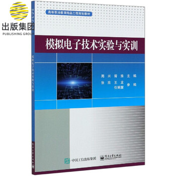模拟电子技术实验与实训(高等职业教育精品工程规划教材)