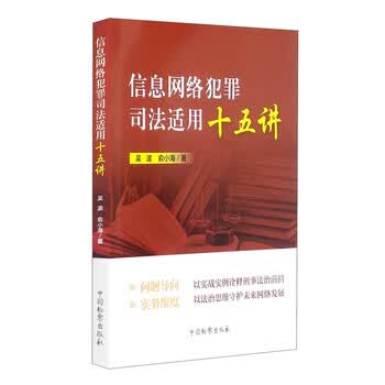 信息网络犯罪司法适用十五讲