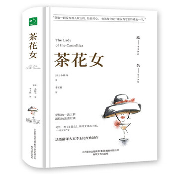 茶花女（精装）全译本小仲马著世界经典文学名著初高中生课外读物