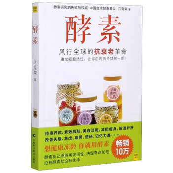 酵素(风行全球的抗衰老革命)