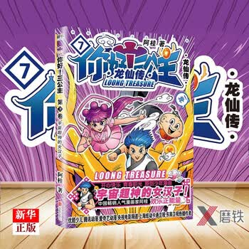  你好三公主 龙仙传第7卷  疯了桂宝作者阿桂漫画作品 励志搞笑漫画书 新华书店