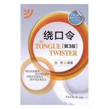 包邮：绕口令考试普通话绕口令汇 图书