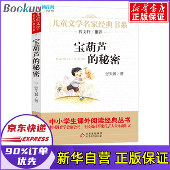 【包邮+买1赠2】宝葫芦的秘密 张天翼三四年级课外书 北京教育出版社