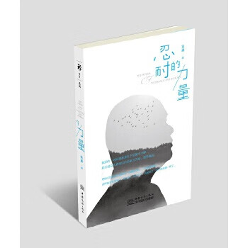 忍耐的力量【正版图书】