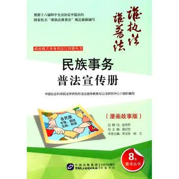 民族事务普法宣传册(漫画故事版)