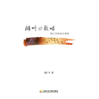 倾听.歌唱/钱仁平的音乐博客 钱仁平 作 书籍