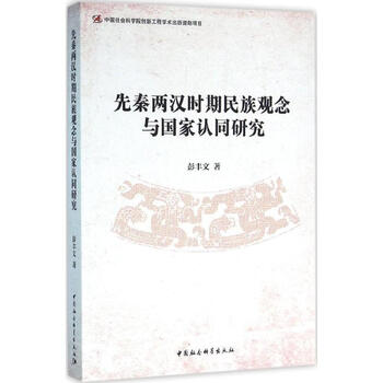 先秦两汉时期民族观念与国家认同研究