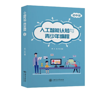 人工智能认知与青少年编程(初中版)