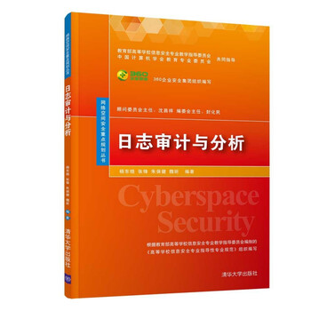 日志审计与分析/网络空间安全重点规划丛书